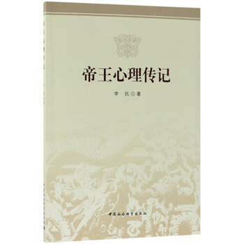 帝王心理传记