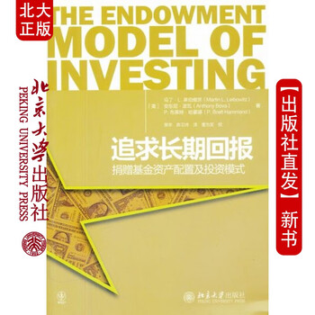 现货追求长期回报:基金资产配置及投资模式北京大学出版社