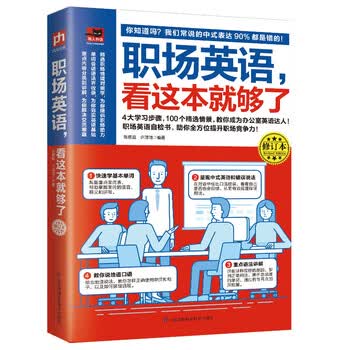 职场英语，看这本就够了 修订本
