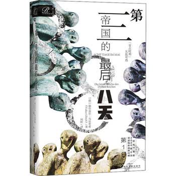 正版预售 第三帝国的最后八天 (德)福尔克尔·乌尔里希  何昕 译 书籍