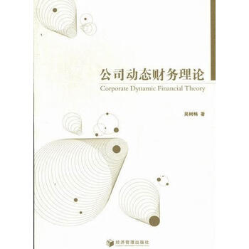 公司动态财务理论 吴树畅 管理 9787509619193