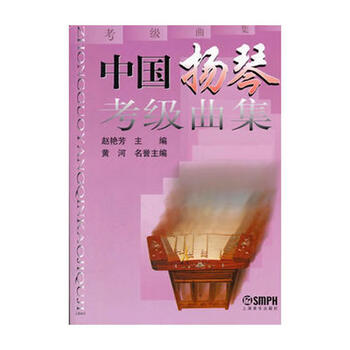 中国扬琴考级曲集 艺术 赵艳芳，黄河 编 上海音乐出版社