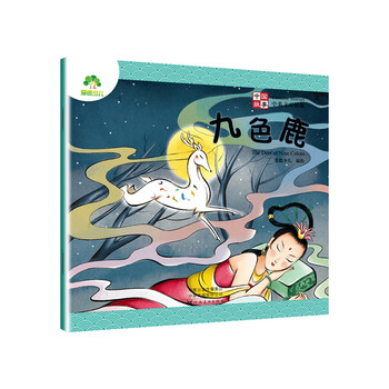 九色鹿（中英文对照版） 中国故事