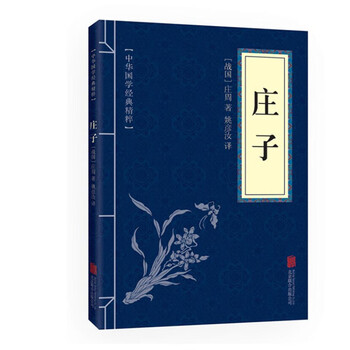 中华国学经典精粹·诸子经典必读本：庄子