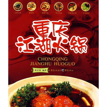 重庆江湖火锅 邓开荣著【正版书】