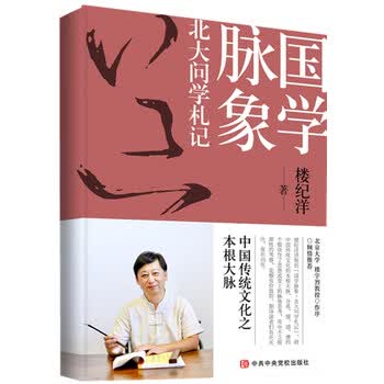 国学脉象.北大问学札记