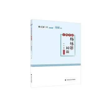 杨烁讲民法(金题串讲2020厚大法考)/168系列