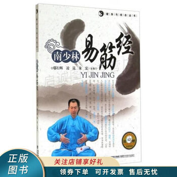 健身与技击丛书：南少林易筋经 鄢行辉