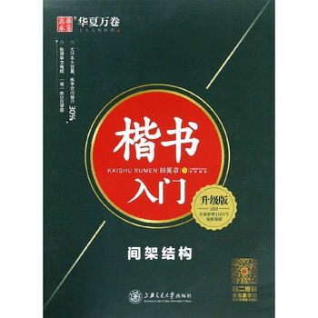 楷书入门(间架结构升级版)