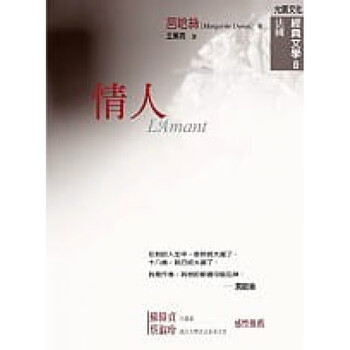 现货台版 情人玛格丽特莒哈丝创作小说与剧本文学 现货台版