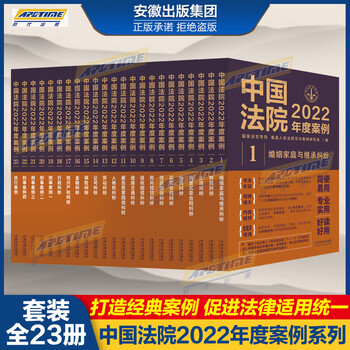 2022年新版 中国法院2022年度案例系列（全套23册）法院案例选典型案例人民法院 法律实务公司保