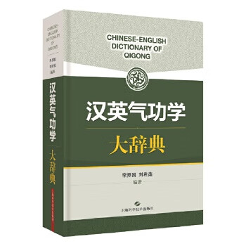 汉英气功学大辞典