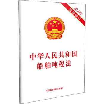 中华人民共和国船舶吨税法 2018年最新修订