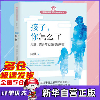 孩子你怎么了(儿童青少年心理问题解答)/陈默老师家庭教育支招系列