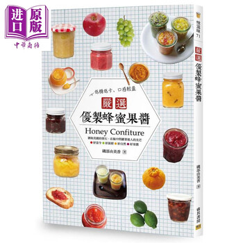严选优制蜂蜜果酱 低糖低卡 口感轻盈 港台原版 矶部由美香 邦联文化