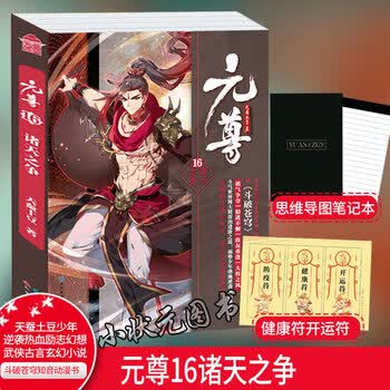 正版【更新至21册任拍一本】元尊小说全套1-21册 斗破苍穹 大主宰 斗罗大陆同类玄幻小说 知音漫客 元尊小说16 诸天之争