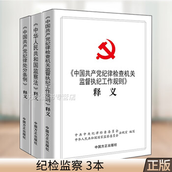 3册释义 纪律处分条例+监察法+纪律检查机关监督执纪工作规则 释义 中国方正出版社 纪检监察工具书籍