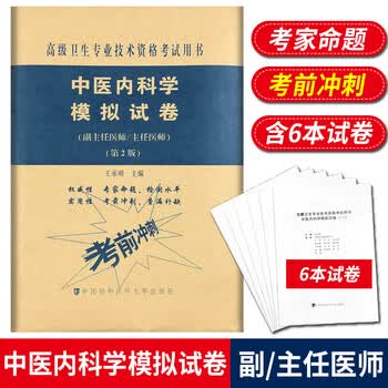 中医内科学模拟试卷 高级医师进阶 第2版 副主任医师主任医师 副高正高高级职称卫生专业技术资格考试