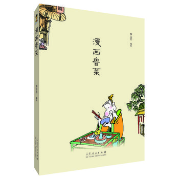 【京联正品】漫画鲁菜蔡志忠9787209126533
