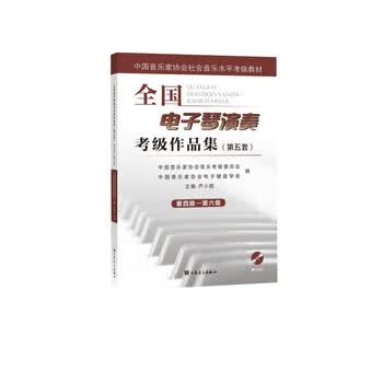 全国电子琴演奏考级作品集（第四级-第六集）