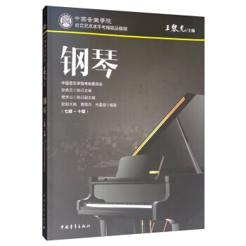 δδ【全新】钢琴(七级～十级)中国音乐学院社会艺术水平考级精品教材王黎光中国青年出版社