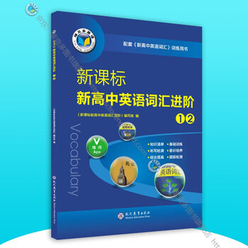 新高中英语词汇进阶. ①② （新人教版 教材适用）