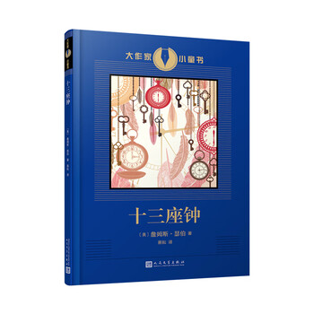 大作家小童书：十三座钟（文学大师著名幽默作家詹姆斯·瑟伯创作的经典童书，插画名家绘制的珍藏图本）