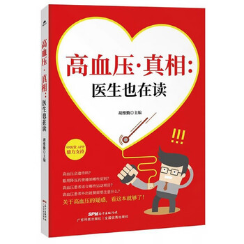 高血压真相--医生也在读