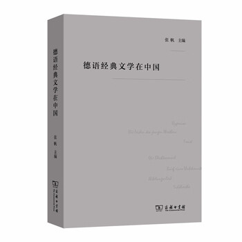 德语经典文学在中国