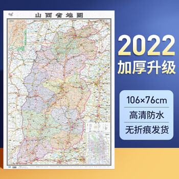 2022年新版山西省地图墙贴106x76cm高清防水卷筒发货 政区交通地形 中国地图出版社