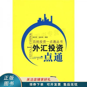 外汇投资一点通 胡日东