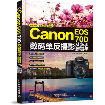 正版！《Canon EOS 70D数码单反摄影从新手到高手》 9787113182014  中国铁道