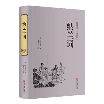 纳兰词（精装典藏版）