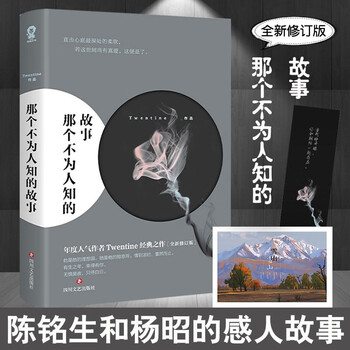 正版【赠祈愿卡+书签】那个不为人知的故事 (全新修订版) Twentine 陈铭生和杨昭的爱情故事 青春情感言情小说书籍