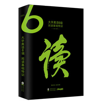 大学英语6级阅读基础特训（6读）