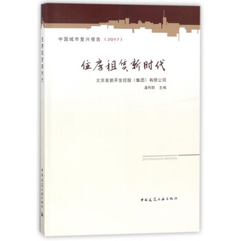 住房租赁新时代(2017中国城市复兴报告)
