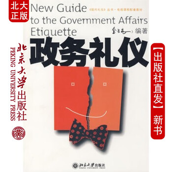 现货政务礼仪 北京大学出版社