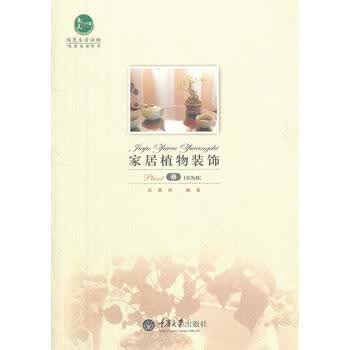 家居植物装饰 庄夏珍 家居 9787562466406
