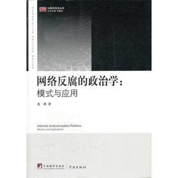网络反腐的政治学:模式与应用 袁峰　著 中央编译出版社 9787511714022
