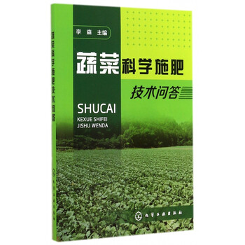蔬菜科学施肥技术问答