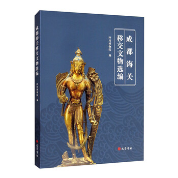 成都海关移交文物选编