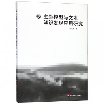 主题模型与文本知识发现应用研究