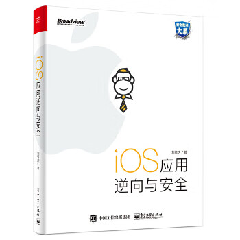 iOS应用逆向与安全 刘培庆【正版书】