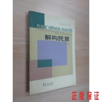 保证正版  可开发票！！解构民意
