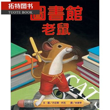 图书馆老鼠（二版） 小鲁文化 童书绘本 台版原版