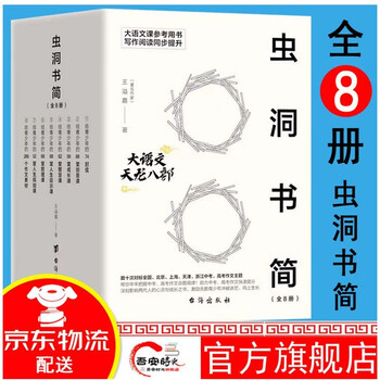 【官方旗舰】虫洞书简 全8册 大语文天龙八部 虫洞书简1-8套装 给青少年的82堂智慧课 作文素材 人生启示课 哲理可 人生规划课 中考作文 高考作文 提分参考