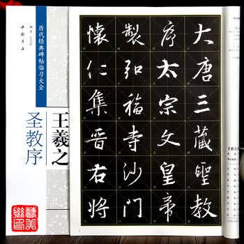 王羲之圣教序 米字格 历代经典碑帖临习大全 行书书法字帖行书八讲 中国书店 毛笔字帖临摹练字i书帖8