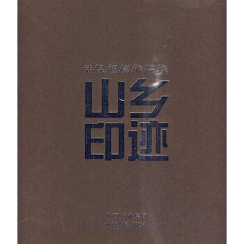速发 山乡印象·潘泉摄影作品集 潘泉 摄影集中国现代 摄影 9787203067634