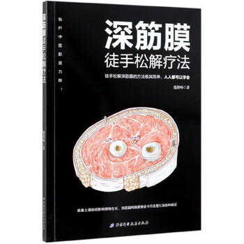 深筋膜徒手松解疗法