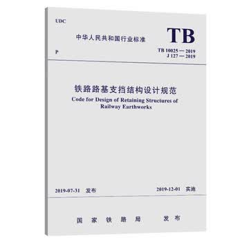 现货现货正版 TB 10025-2019 铁路路基支挡结构设计规范（代替TB